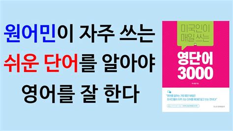 원어민이 자주 쓰는 쉬운 단어를 알아야 영어를 잘 한다 Youtube