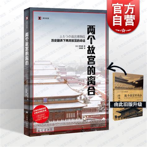 两个故宫的离合历史翻弄下两岸故宫的命运历史读物译文纪实系列野岛刚著张惠君译文物考古博物馆藏书籍上海译文世纪出版虎窝淘