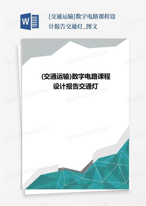 交通运输 数字电路课程设计报告交通灯 图文Word模板下载 编号lkanbzpm 熊猫办公