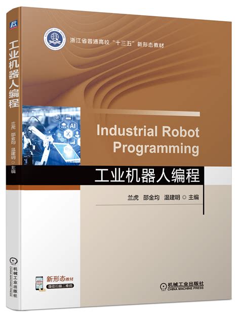 工业机器人编程 机械工业出版社