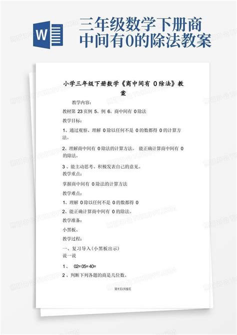 小学三年级下册数学《商中间有0除法》教案word模板下载编号qwbeejrn熊猫办公