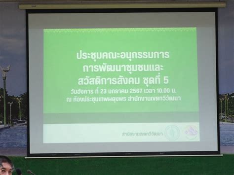ประชุมคณะอนุกรรมการพัฒนาชุมชนและสวัสดิการสังคม ชุดที่ 5 สำนักงานเขต