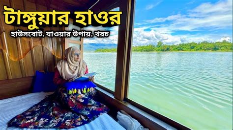 Tanguar Haor টাঙ্গুয়ার হাওর ভ্রমণের সহজ উপায়।tanguar Haor Houseboat