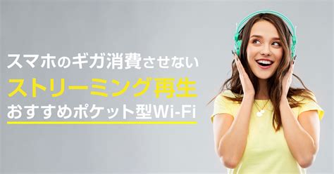 スマホのギガ消費を気にせずに音楽を聴くならポケット型wi Fiの利用がおすすめ！外出先でもストリーミング再生を楽しもう 【2024年版】光