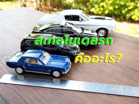 สเกลโมเดลรถ คืออะไร วิธีการคำนวนขนาดของโมเดล ขนาดของแต่ละสเกล