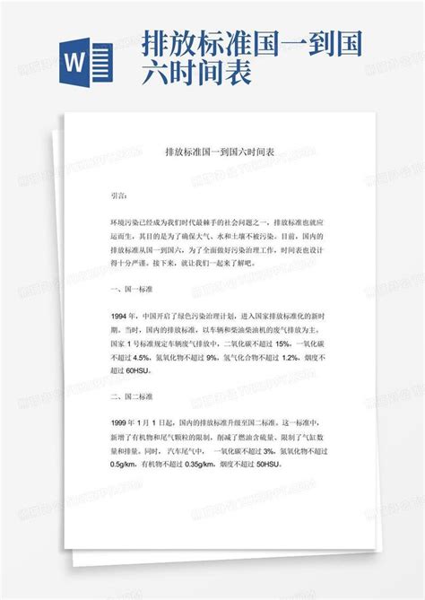排放标准国一到国六时间表Word模板下载 编号lxvjkjdv 熊猫办公