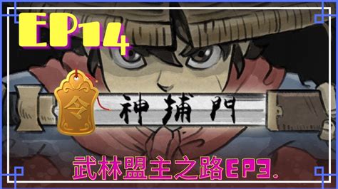 〖heros Adventure 大俠立志傳〗ep14s2 武林盟主之路ep3 神捕門 `･ω･´ゞ Youtube