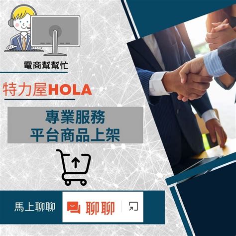 【電商幫幫忙】 特力屋hola 賣場上架 網拍上架 商品刊登 商品刊登 上架小幫手 電商上架 電商通路代營運 網路行銷 蝦皮購物