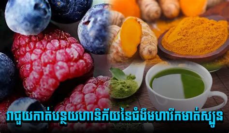 ស្ត្រី ៗ គ្នា យើង កុំ ប្រហែស អាហារ មួយ ចំនួន ជួយ កាត់ បន្ថយ ហានិភ័យ នៃ ជំងឺមហារីក មាត់ស្បូន