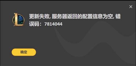 游戏本体 Wegame更新lol显示服务器返回的配置信息为空怎么办 Nga玩家社区