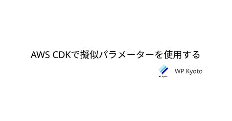 Aws Cdkで擬似パラメーターを使用する