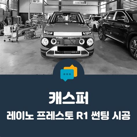 캐스퍼 썬팅 무난하게 레이노 프레스토 R1으로 하시죠 네이버 블로그
