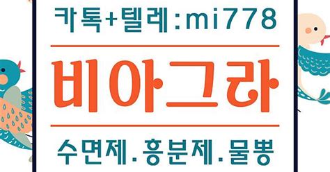 시알리스 구매 약국 카톡 텔레폰 [mi778] 홈피 【mimi001 Top】 시알리스 정품 판매 시알리스 약국