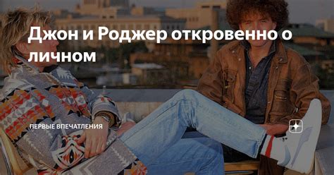 Джон и Роджер откровенно о личном Первые впечатления Дзен