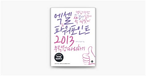 ‎엑셀 And 파워포인트 2013 무작정 따라하기 Van 박미정 And 박은진 Op Apple Books