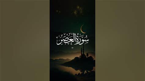 Surah Al Asar Viralvideo Shorts Youtubeshorts Viralshorts
