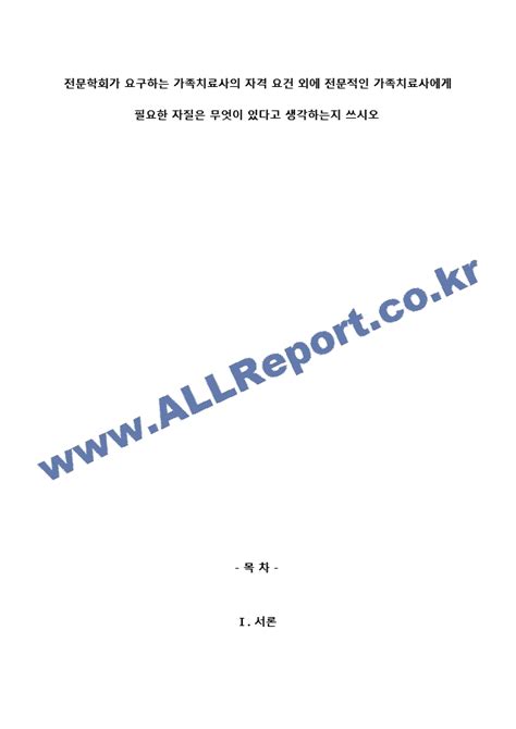 전문학회가 요구하는 가족치료사의 자격 요건 외에 전문적인 가족치료사에게 필요한 자질은 무엇이 있다고 생각하는지 쓰시오기타레포트