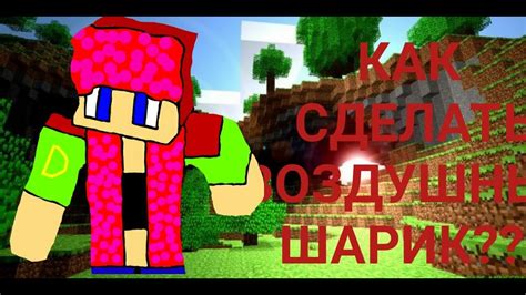КАК СДЕЛАТЬ ВОЗДУШНЫЕ ШАРИКИ В МАЙНКРАФТ Youtube