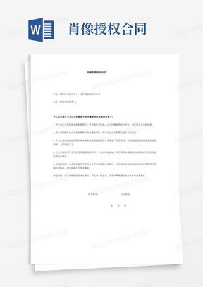 肖像权使用授权协议书 完整版 Word模板下载 编号lozaopjq 熊猫办公