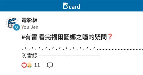 有雷 看完福爾圖娜之瞳的疑問 電影板 Dcard