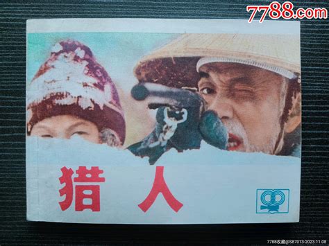 猎人连环画黄河口书屋【7788收藏收藏热线】