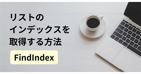 【c】リストのインデックスを取得（findindex） Fun Coding