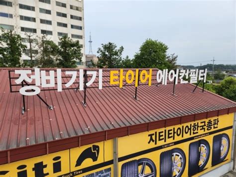 전주간판 완주용진 지티타이어 네이버 블로그