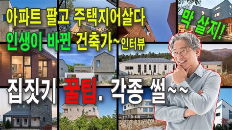 전기집 그룹 재귀당 박현근소장 집짓기 리얼인터뷰 아파트팔고 집짓고 인생 바뀐 건축가 Youtube