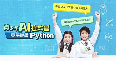 青少年ai程式營｜零基礎學python｜巨匠電腦
