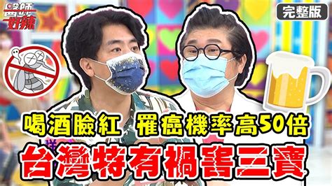 喝酒後臉紅 因亞洲人缺少「這元素」？醫：罹食道癌機率高50倍？！【醫師好辣】20210818 完整版 台灣特有禍害三寶 Ep1185 梁赫群