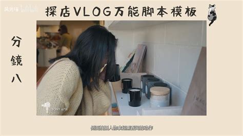 VLOG分镜教程 你还不会拍日常探店Vlog探店时万能可套用的脚本模板来 哔哩哔哩
