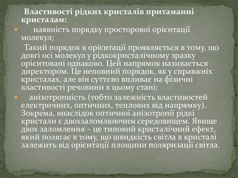Рідкі кристали та їх властивості презентация онлайн