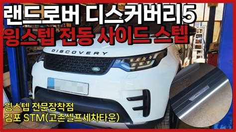 랜드로버 디스커버리5 윙스텝 전동사이드스텝 전문장착점 김포stm고촌셀프세차타운 전동스텝 장착 Landrover Discovery Wingstep Youtube