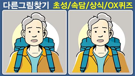 【초성퀴즈】 328 집중력 기억력 관찰력 두뇌운동 치매예방 【틀린그림찾기】 Youtube