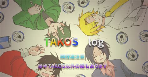 チームtakos Takosログ3 みのイラスト Pixiv