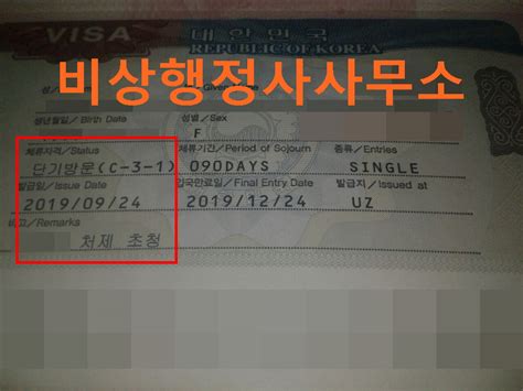 [출입국] 우즈벡 처제 초청비자 성공 성공사례 비상행정사사무소