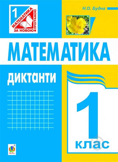 ᐉ Книга Наталья Будная «Математика Диктанти 1 клас до підр