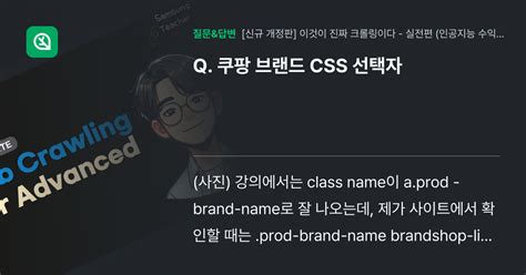 쿠팡 브랜드 Css 선택자 인프런 커뮤니티 질문and답변
