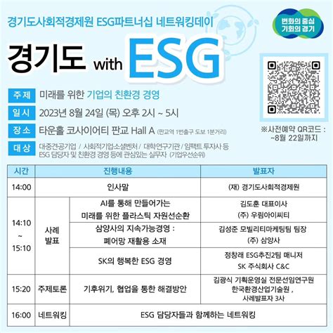 경기도사회적경제원 경기도 With Esg 미래를 위한 기업의 친환경 경영🌱 경기도사회적경제원에서