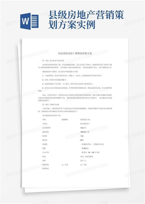 县级房地产营销策划方案实例word模板下载编号lanpwmrx熊猫办公