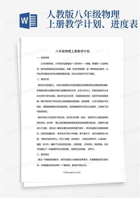 人教版八年级物理上册教学计划进度表 Word模板下载 编号qvzpabow 熊猫办公