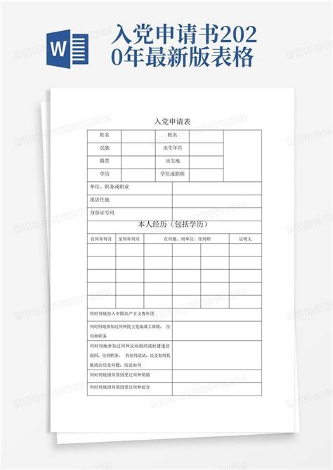 入党申请书2020年最新版表格word模板下载编号qmjagdpn熊猫办公