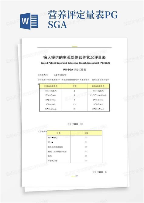 营养评定量表pg Sgaword模板下载 编号lpwrerev 熊猫办公
