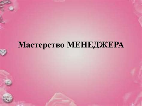 Деятельность менеджера - презентация онлайн