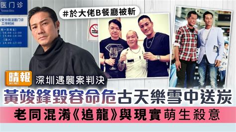 深圳遇襲案丨黃竣鋒毀容命危古天樂雪中送炭 老同混淆《追龍》與現實萌生殺意