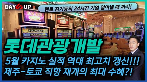 롯데관광개발 주가전망 역대 최고 실적 갱신 및 긍정적 전망으로 눈에 띄는 추가 상승 동력 Youtube