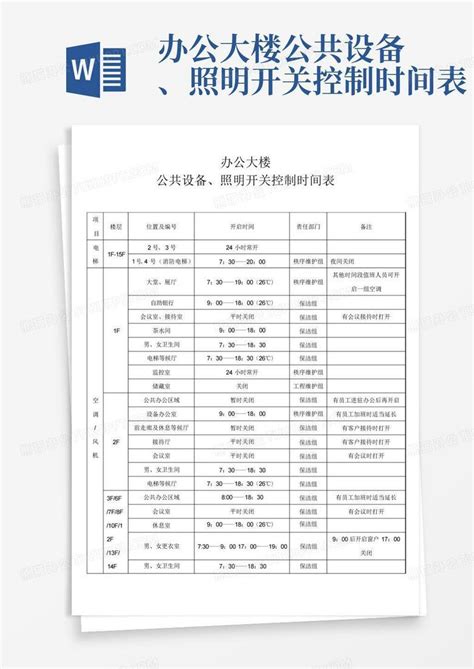 办公大楼公共设备、照明开关控制时间表word模板下载编号leynpeyb熊猫办公