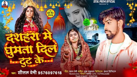 दशहरा में घूमता दिल टुट के Shital Premi Dashhra Me Ghumta Dil Tut