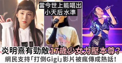 炎明熹勁敵？17歲王佳恩唱gigi新歌《好想約你》被力讚：超越原唱！