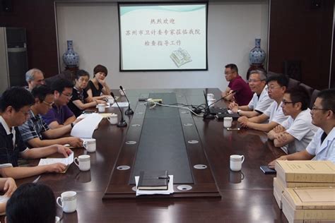 住院医师规范化培训基地接受苏州市卫计委检查常熟第二人民医院